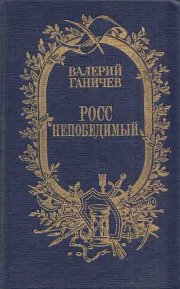 Росс непобедимый