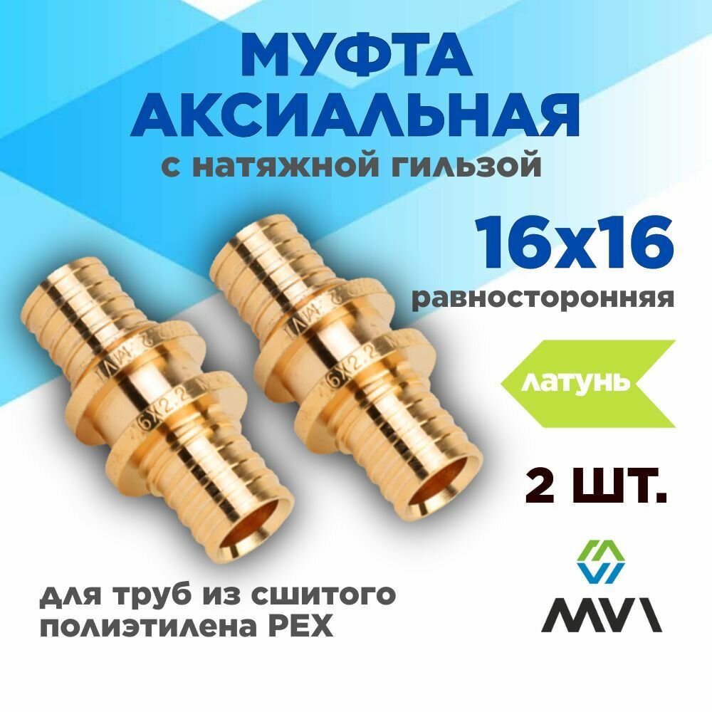 Муфта аксиальная равносторонняя DN 16 мм MVI, латунная, для полимерных труб PEX, SF.422.04, 2шт/уп