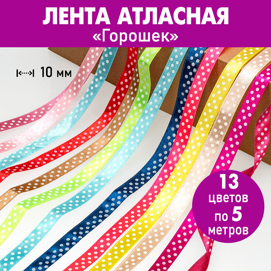 Набор ленты атласной с рисунком "горошек" 10 мм, (13 цветов по 5 м)
