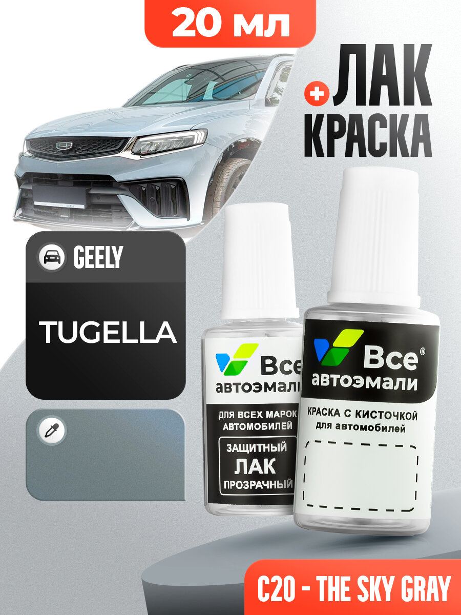 Подкраска (штрих-корректор) для сколов и царапин GEELY | C20 | THE SKY GRAY (20 мл.)