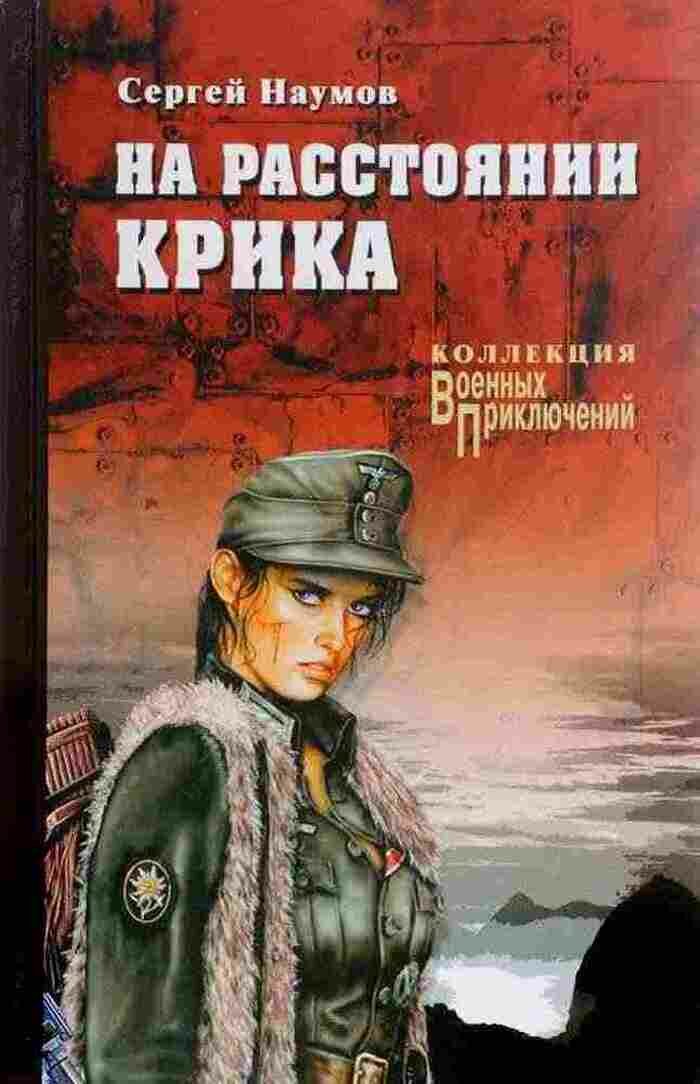 На расстоянии крика