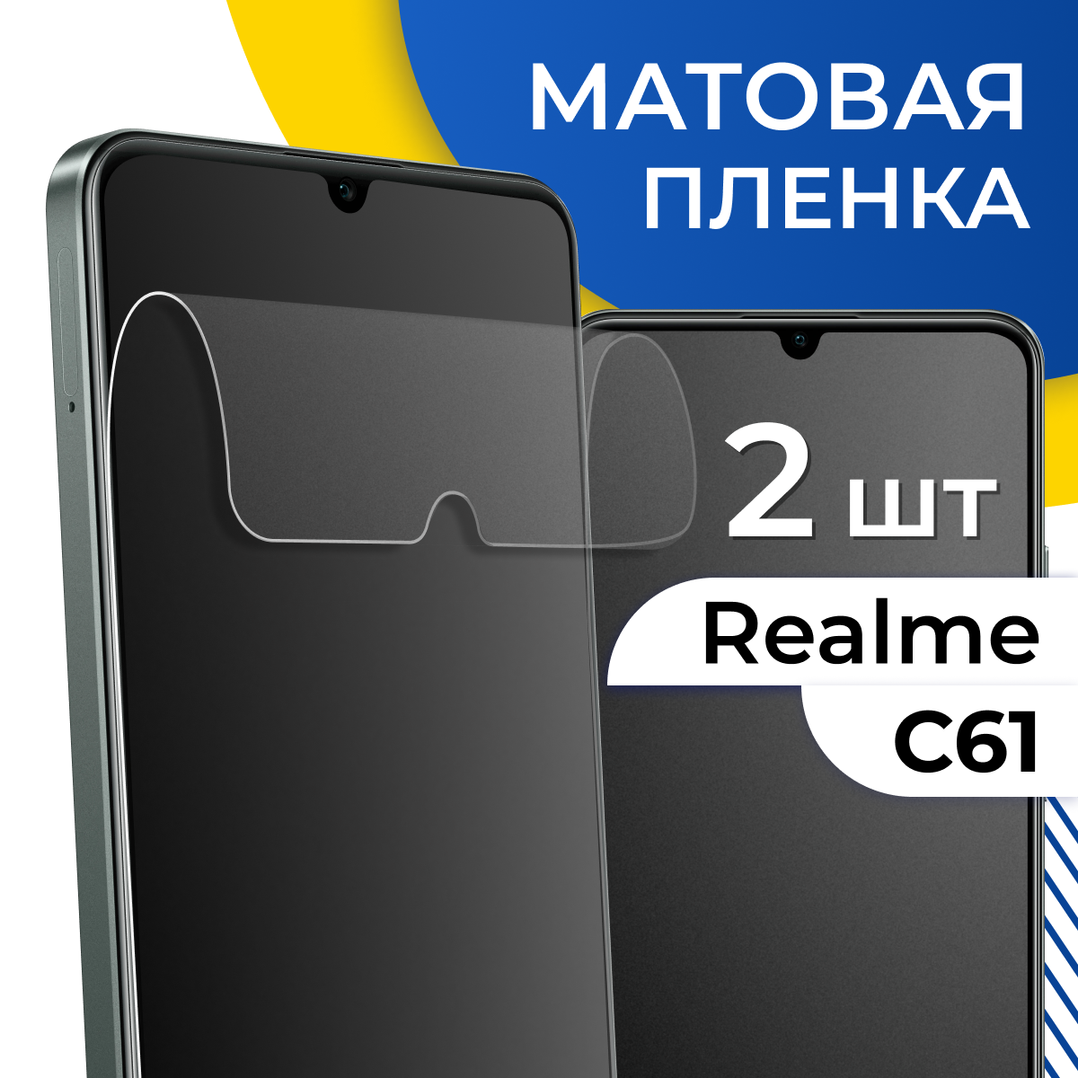 Комплект 2 шт. Защитная бронепленка для Realme C61 / Матовая пленка на Реалми С61