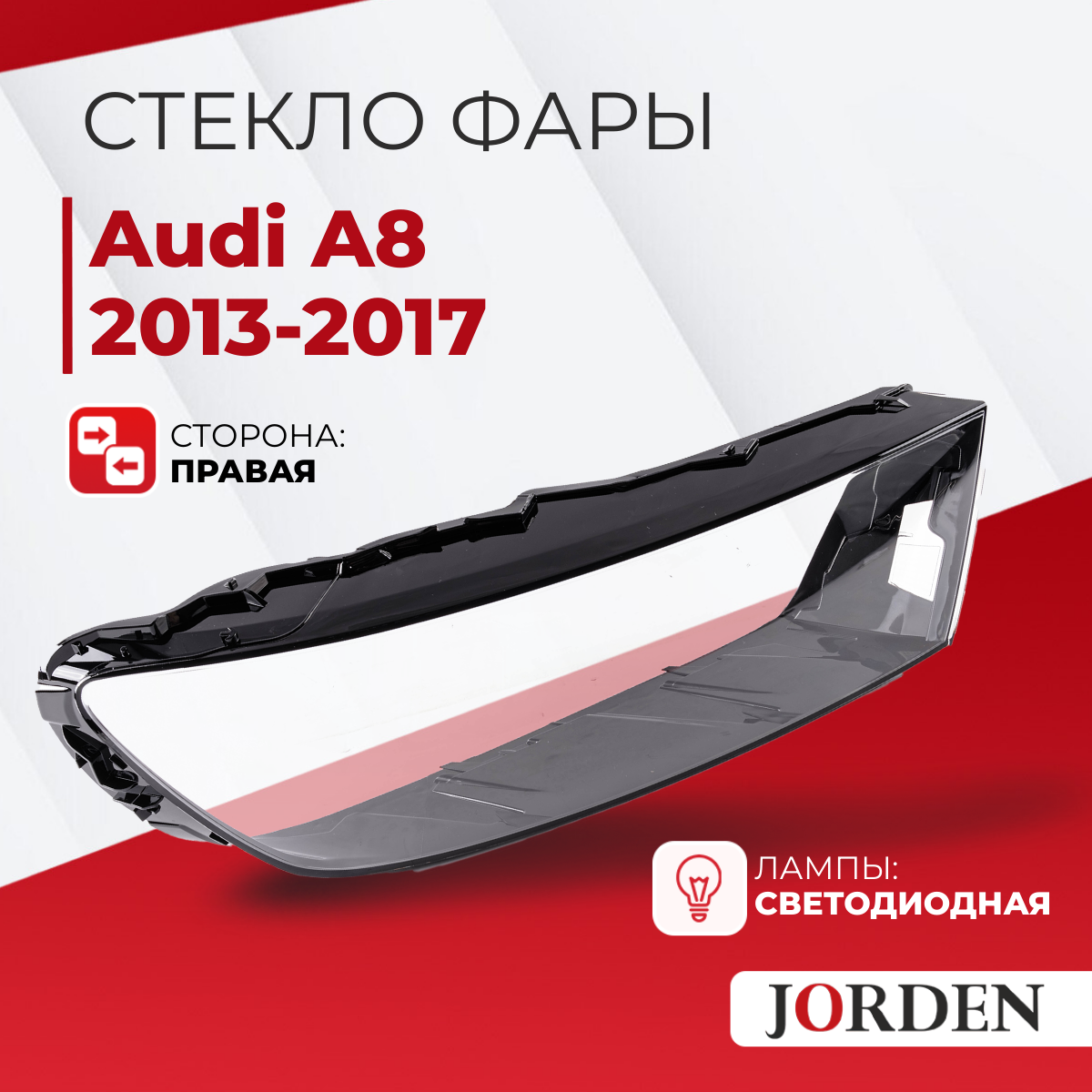 Стекло фары Audi А8 Ауди 2013- 2017, правое, поликарбонат из прозрачного материала светодиодная