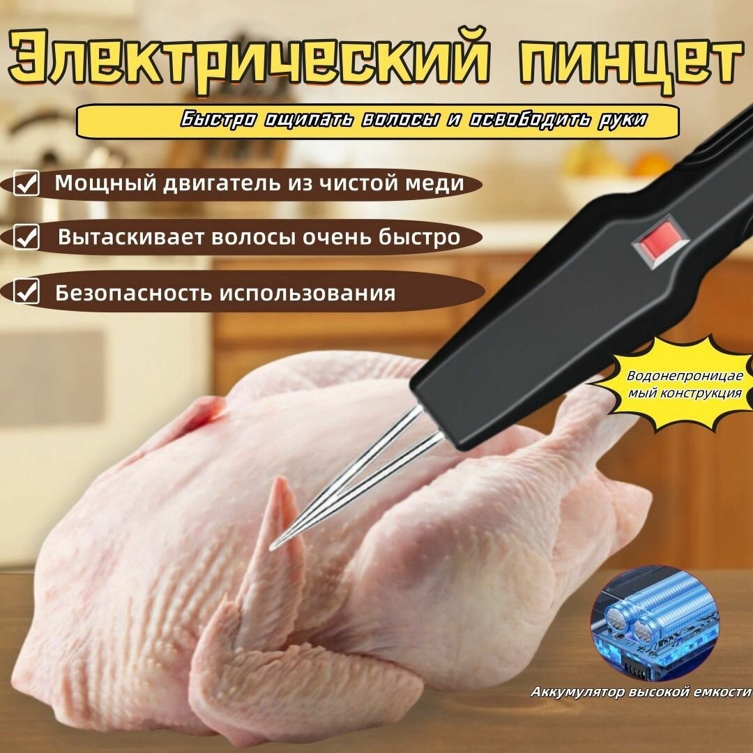 Электрический пинцет для удаления перьев, перьев, волос у птицы для утка Гусь Курица Индюк и тд