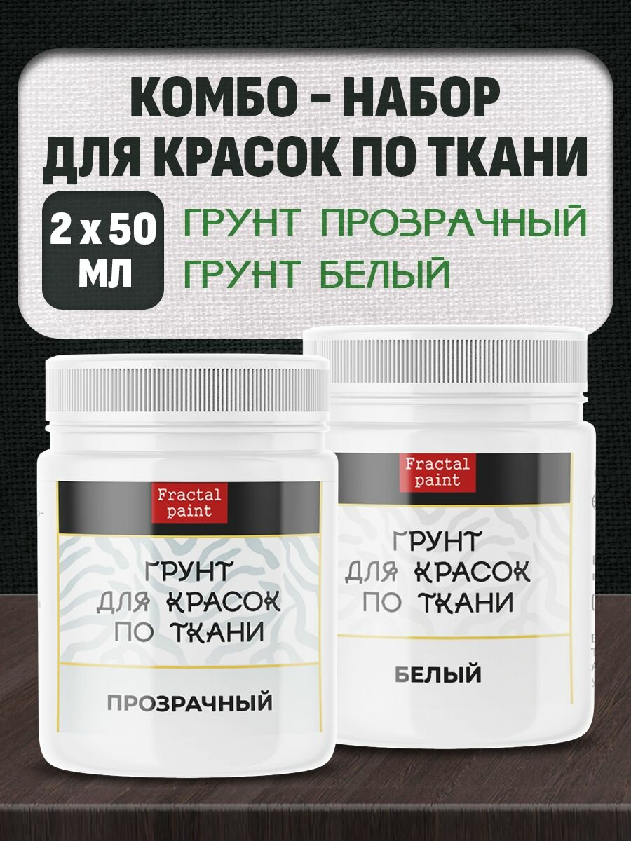 Комбо-набор для красок по ткани (грунт прозрачный, грунт белый) 2х50 мл