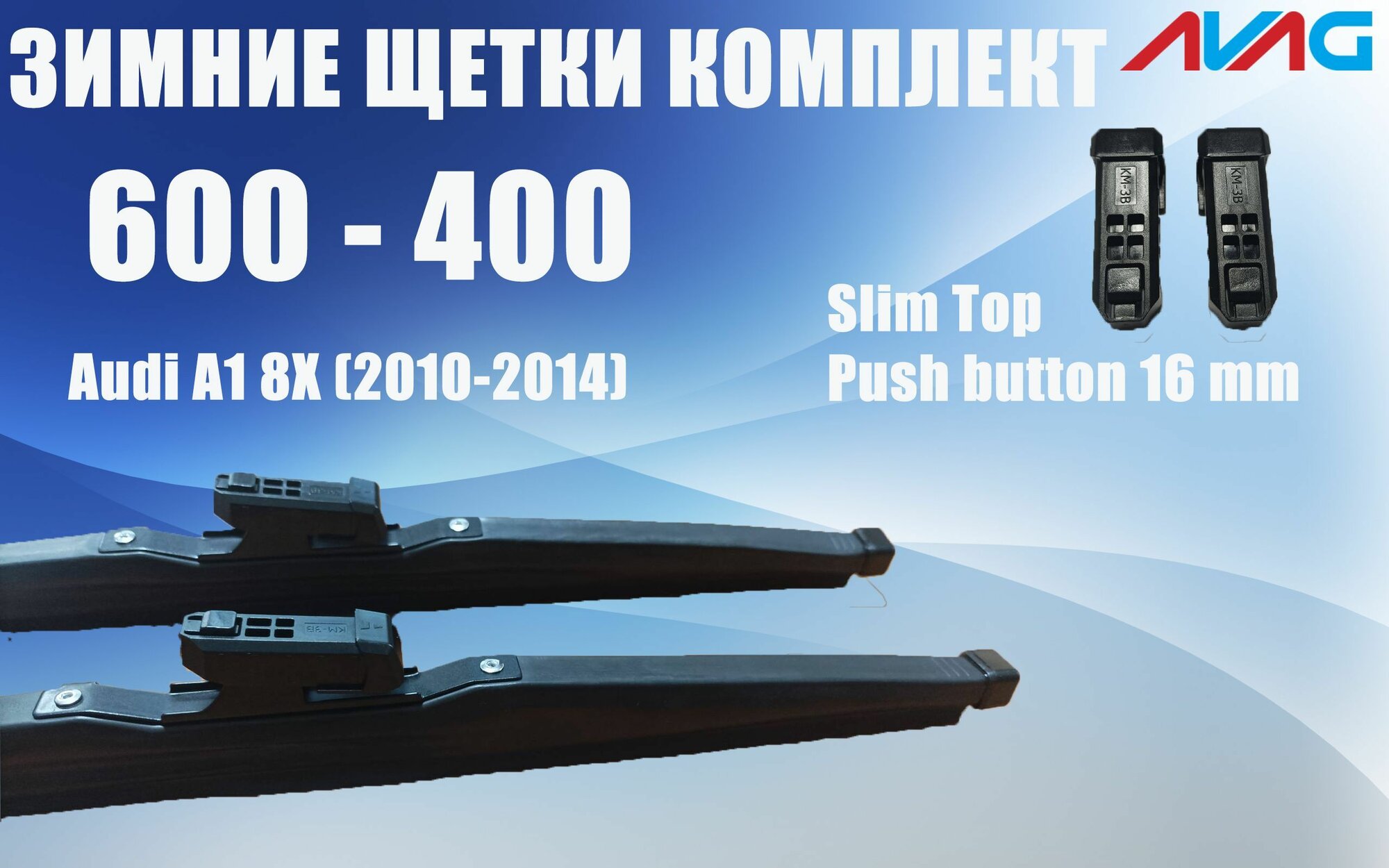 Audi A1 8X (2010-2014) (Narrow Push Button (16 мм) - комплект зимних щеток стеклоочистителя