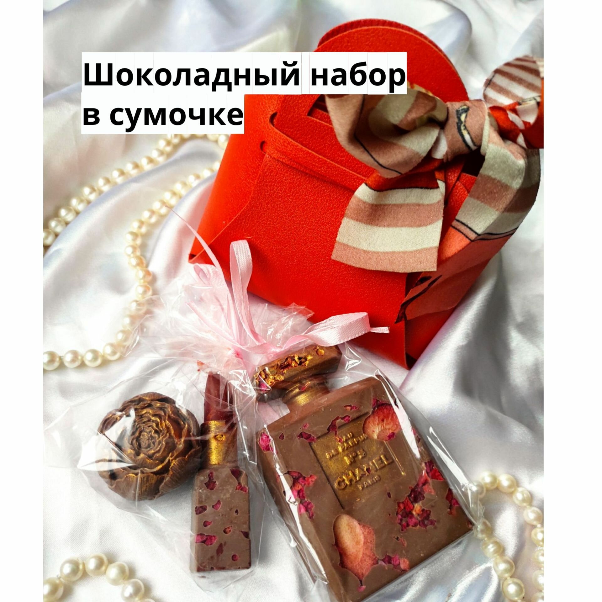 Оригинальный подарок женщине на 8 марта, 14 февраля, День Рождения шоколадный набор конфет 4 в 1. Шоколадные фигурки духи и помада в сумочке косметичке.