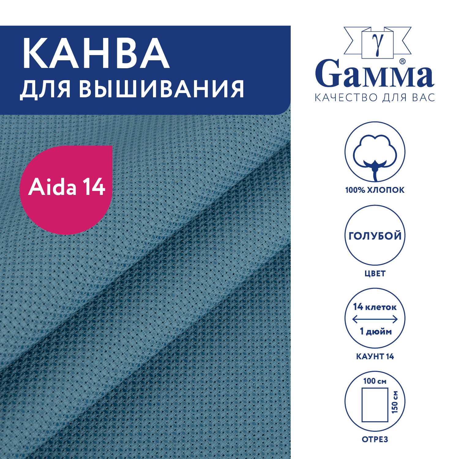 Канва K04 Gamma Aida №14 цв. 100% хлопок 150 x 100 см голубой