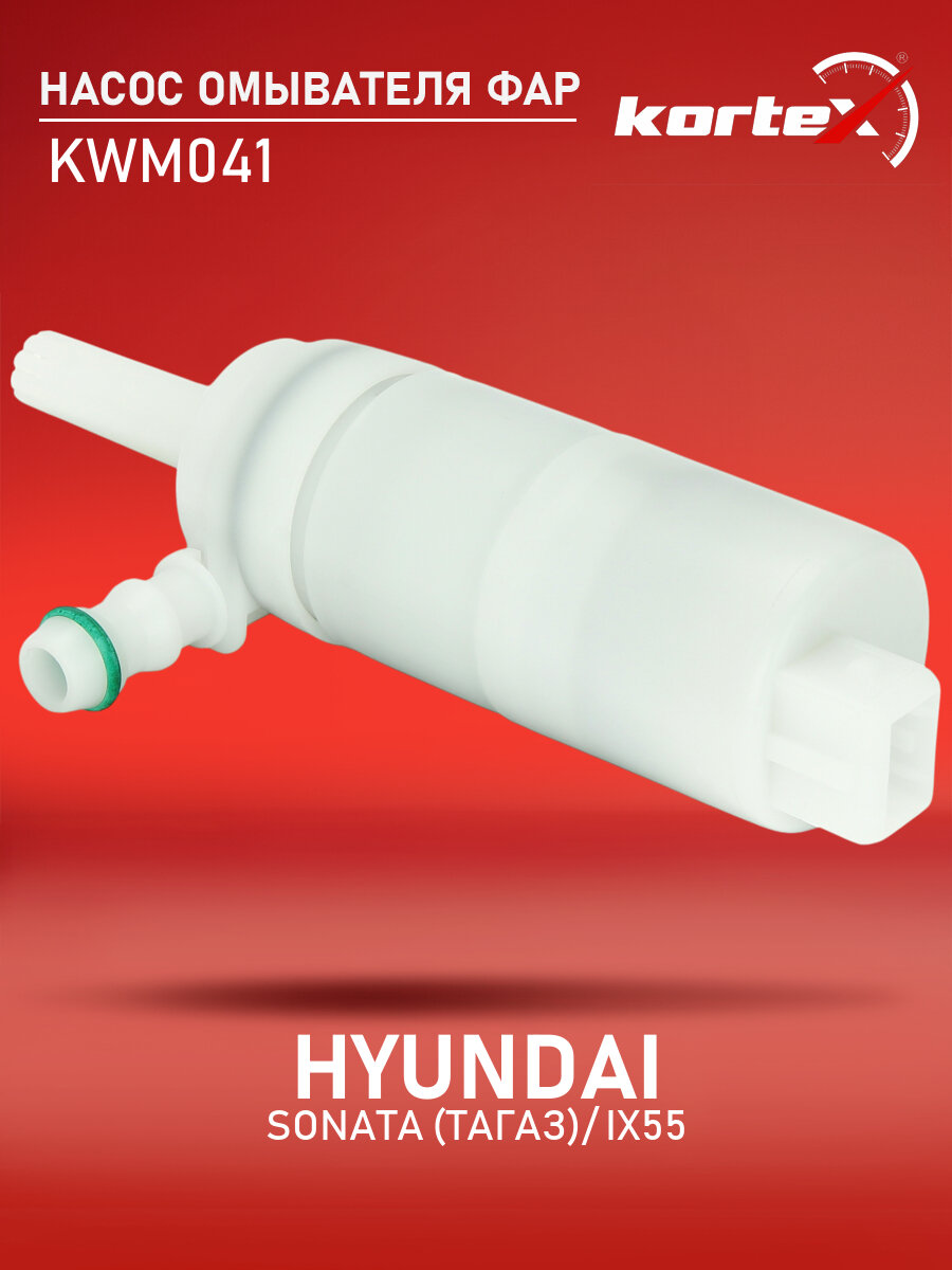 Насос омывателя фар Kortex для Hyundai i30, ix55, Sonata / Kia Opirus