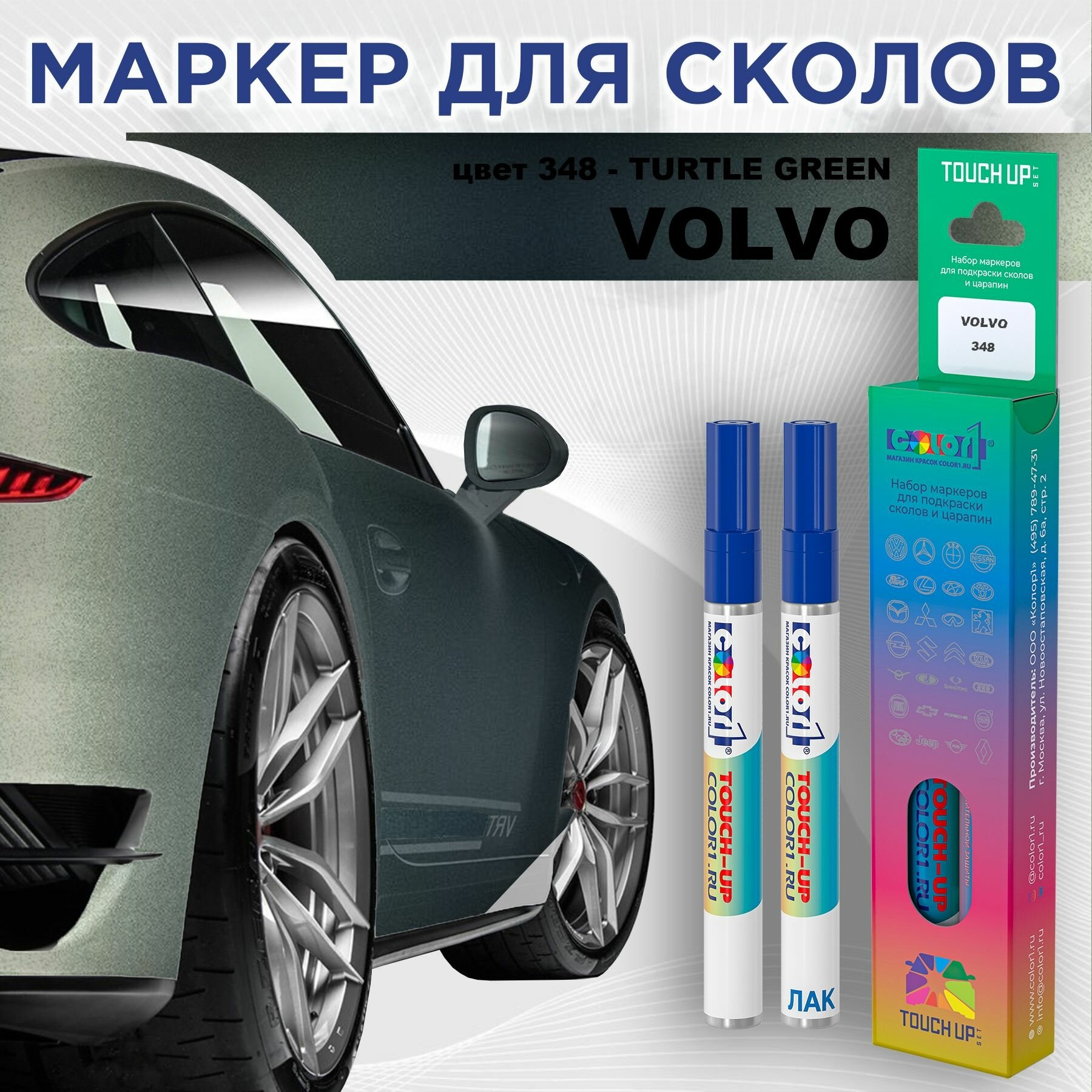 Маркер с краской COLOR1 для VOLVO - TURTLE GREEN, цвет 348