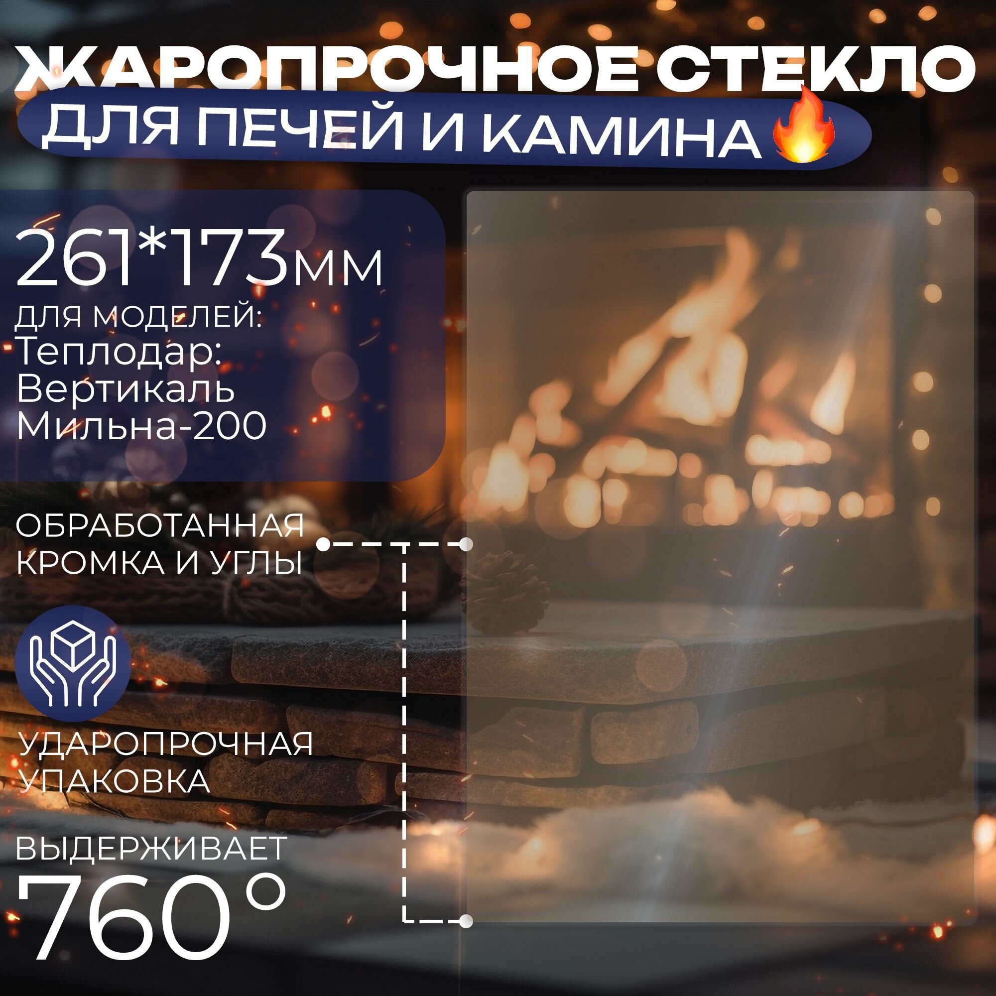 Жаропрочное стекло Robax 261х173мм, для печи Теплодар Мильна-200, Вертикаль