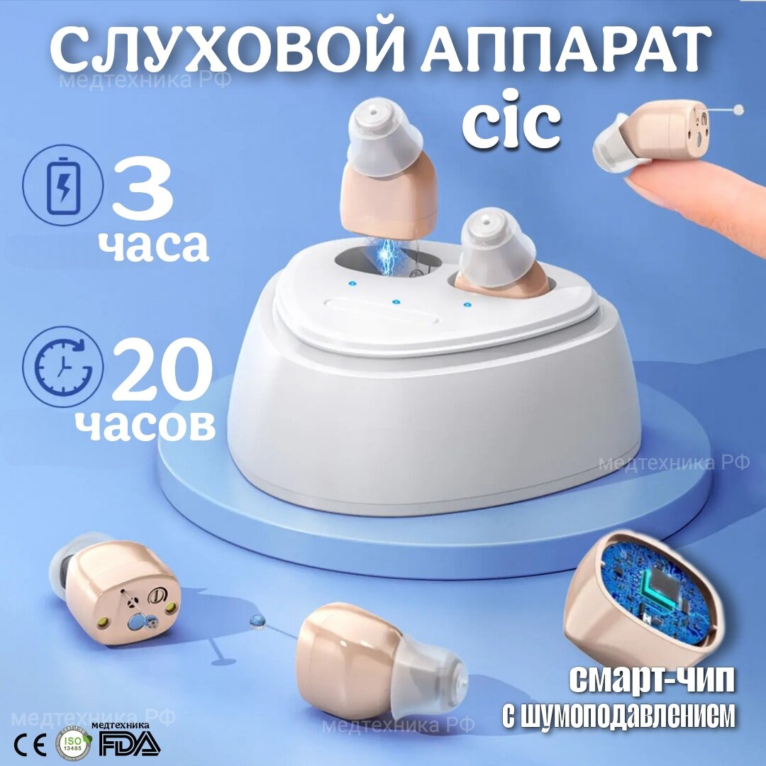 Слуховой аппарат цифровой CIC внутриканальный с зарядкой комплект из 2шт