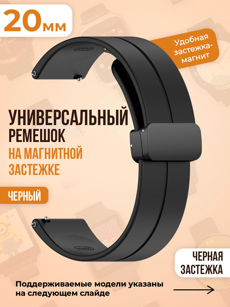 Универсальный силиконовый ремешок с магнитом 20 мм, черная застежка, черный