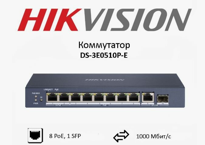 Коммутатор на 8 PoE портов Hikvision DS-3E0510P-E 1000мбит/с. / 1 SFP порт
