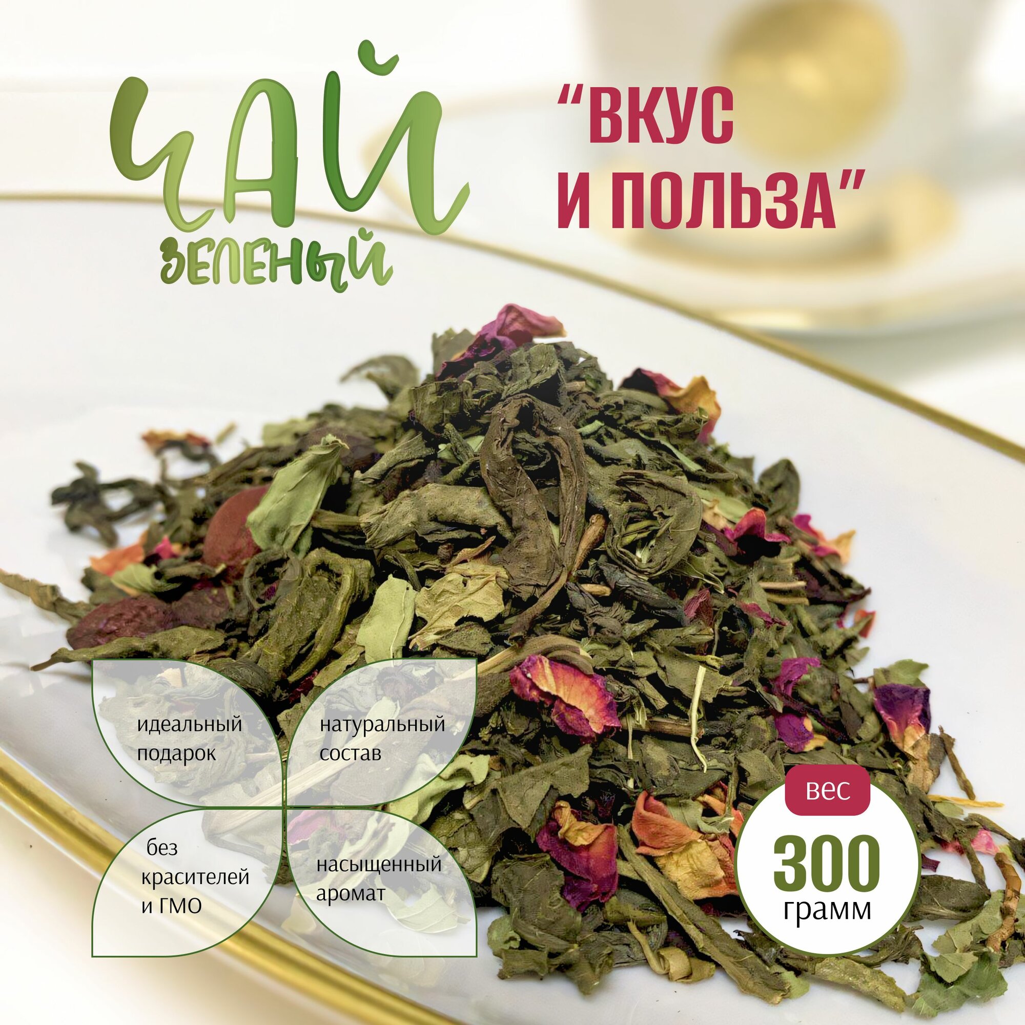 Фруктовый зеленый чай весовой "Вкус и Польза" с каркаде 300гр от Лавка Купца