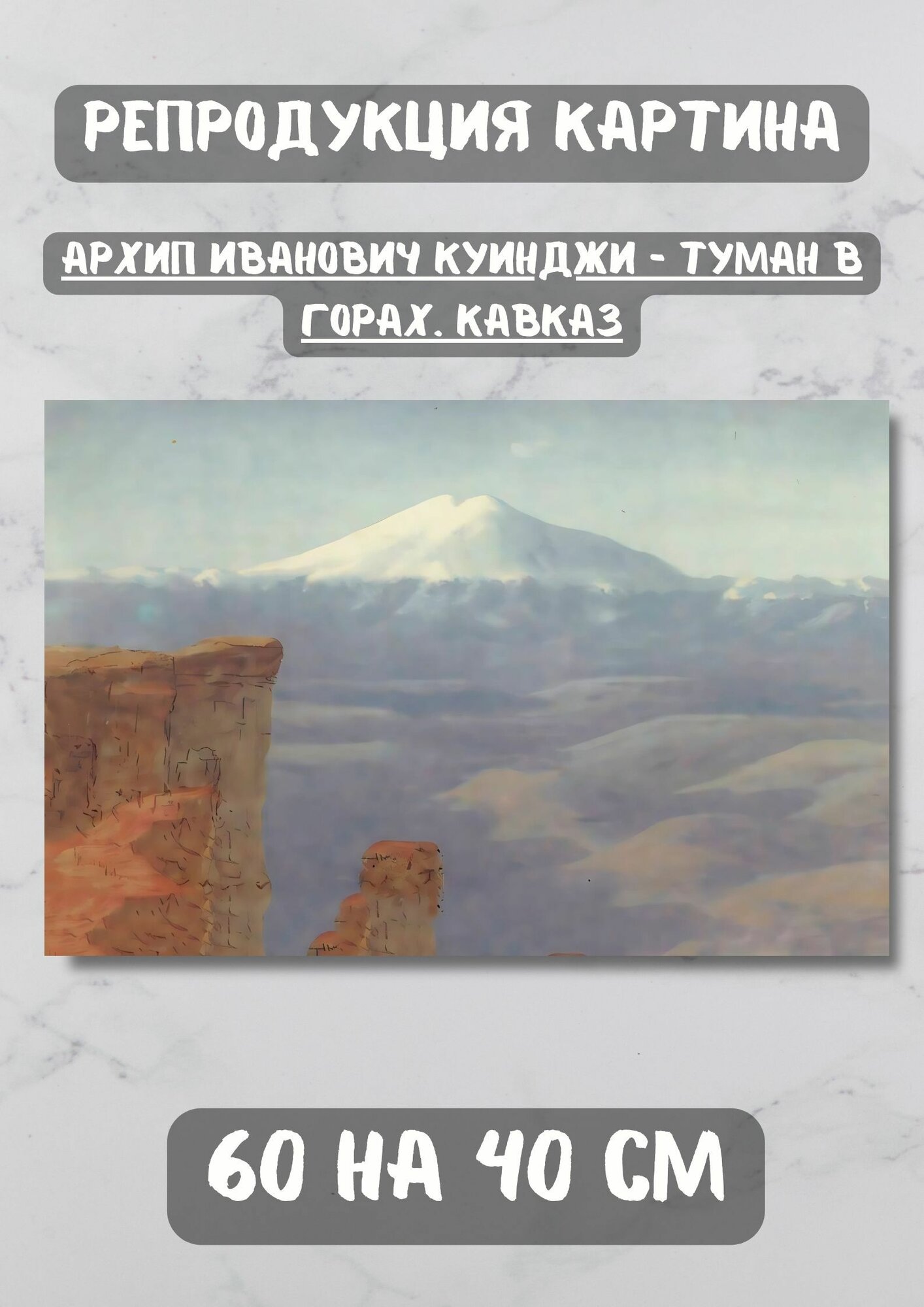 Куинджи Архип Иванович "Туман в горах. Кавказ" 60х40