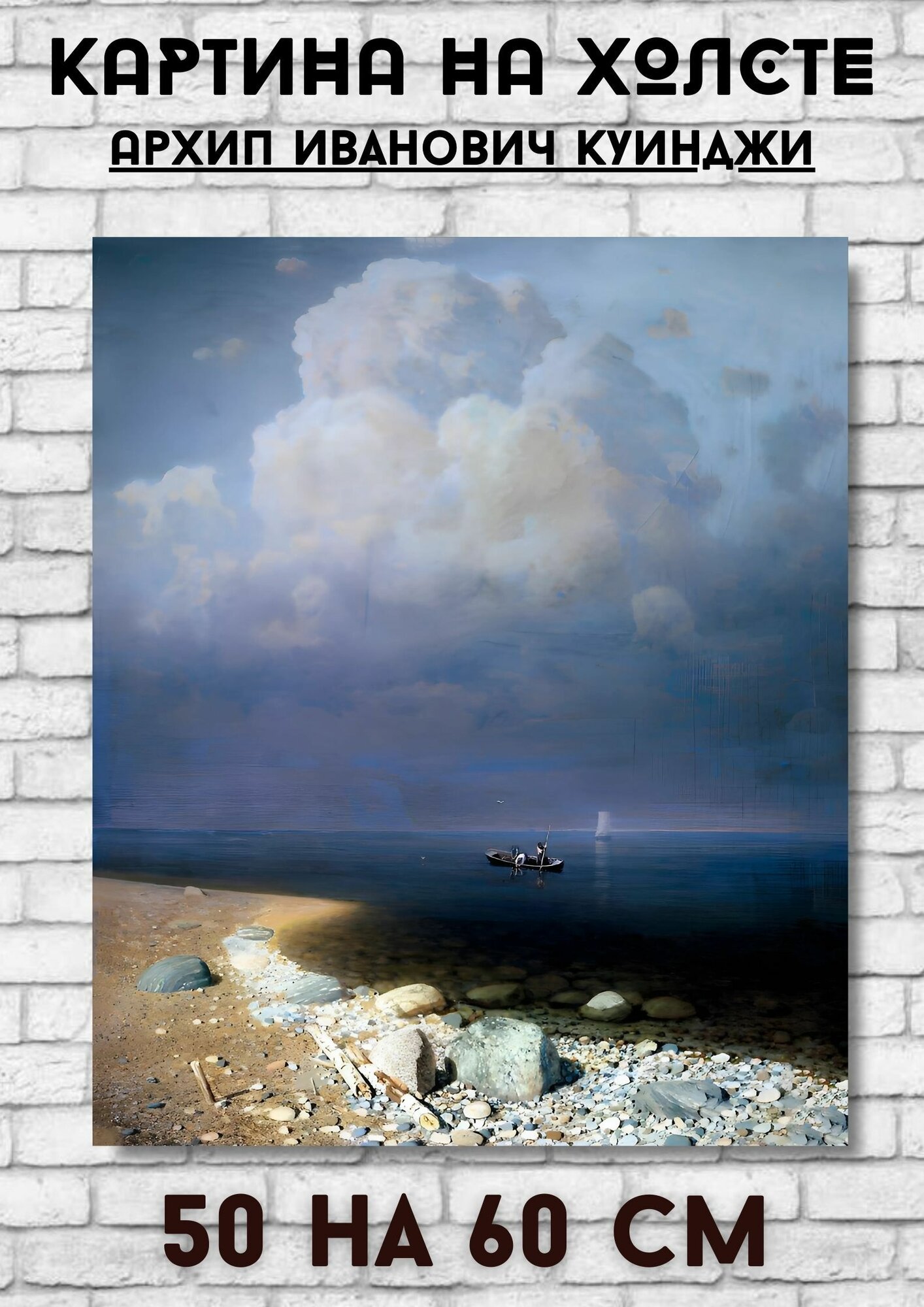 Куинджи Архип Иванович "Ладожское озеро" 50х60 см картина на холсте