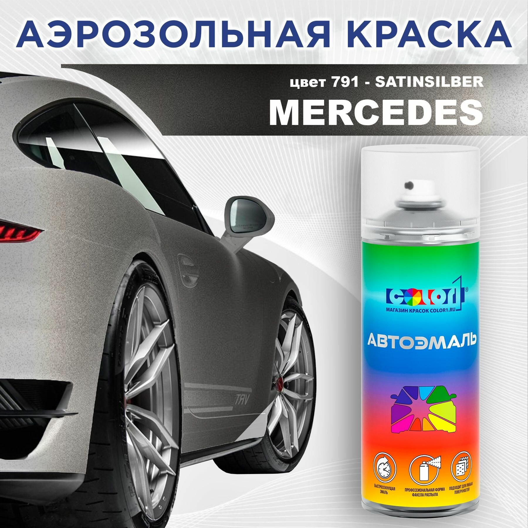 Аэрозольная краска COLOR1 для MERCEDES - SATINSILBER, цвет 791