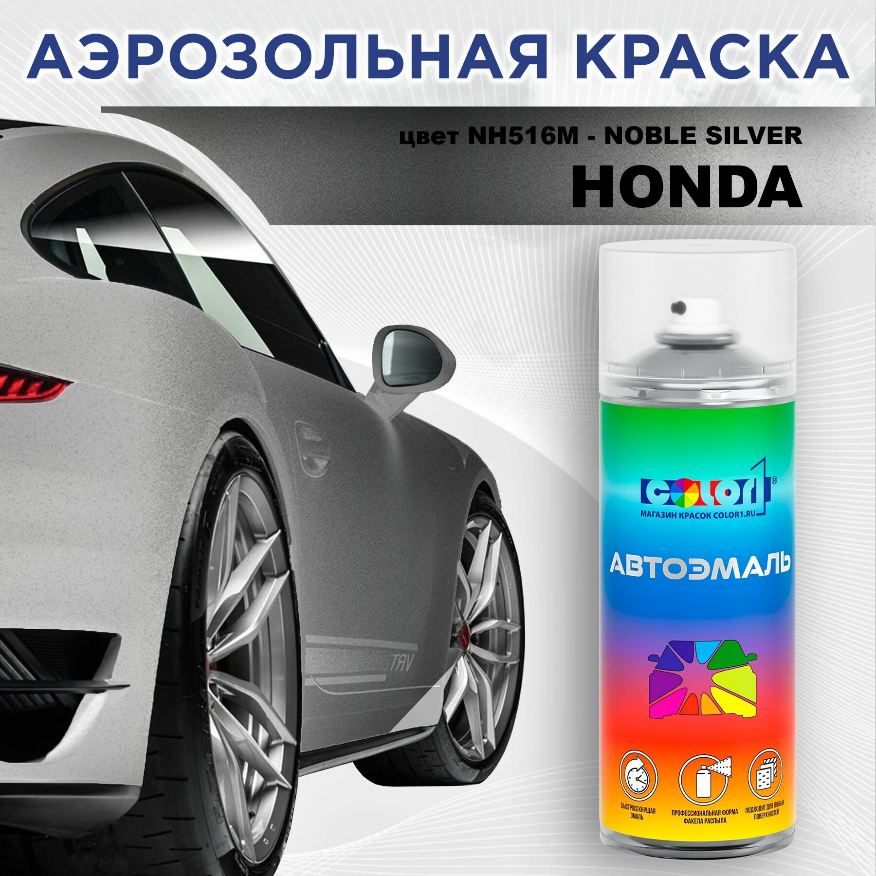 Аэрозольная краска COLOR1 для HONDA - NOBLE SILVER, цвет NH516M