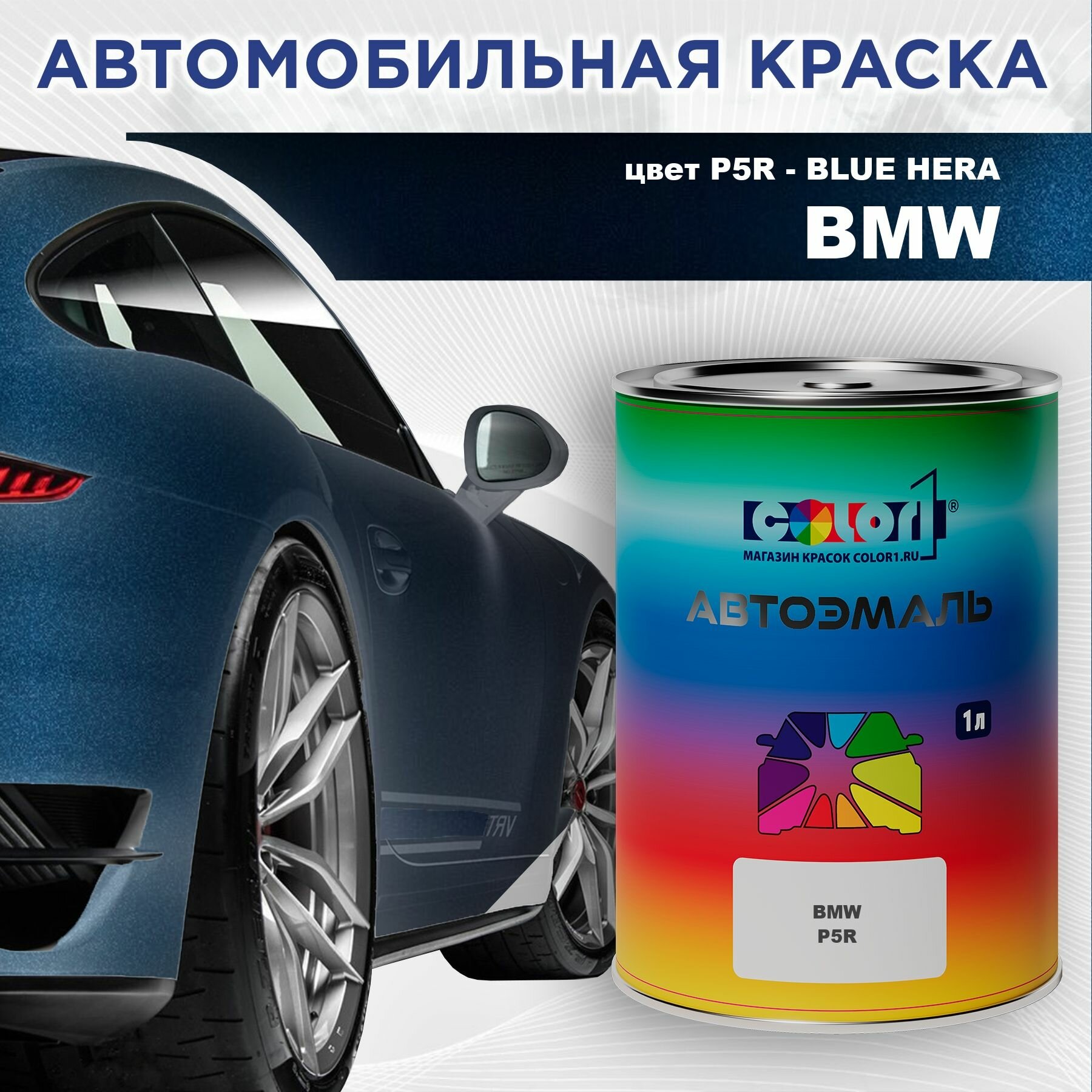 Автомобильная краска COLOR1 для BMW - BLUE HERA, цвет P5R