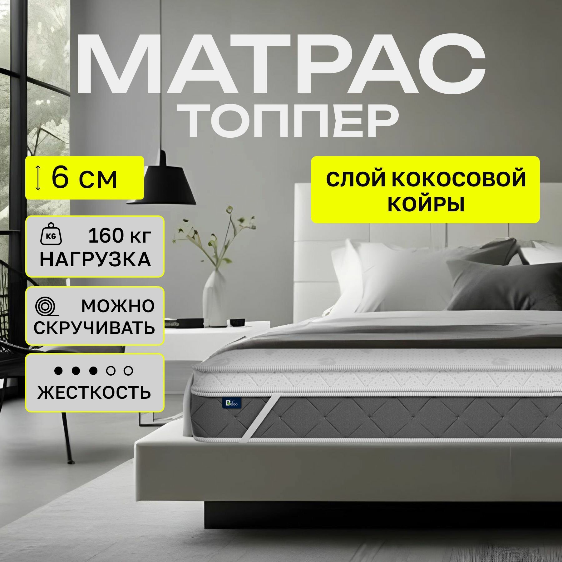 Жесткий матрас-топпер на диван 160х200 Super Strong 6 см, ортопедический с кокосовой койрой BEDDO SLEEP