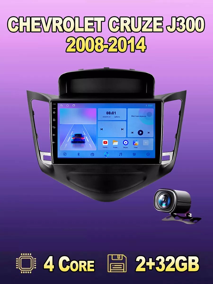 Автомагнитола Chevrolet Cruze J300 2008-2014 2gb+32Gb, Bluetooth, FM/AM, GPS