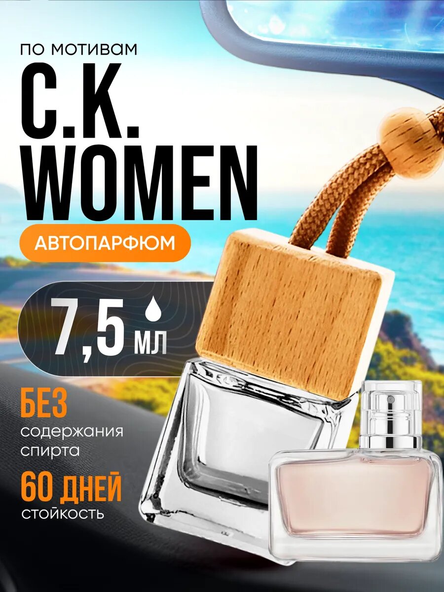 Ароматизатор в машину автопарфюм подвесной Women Кельвин стойкие