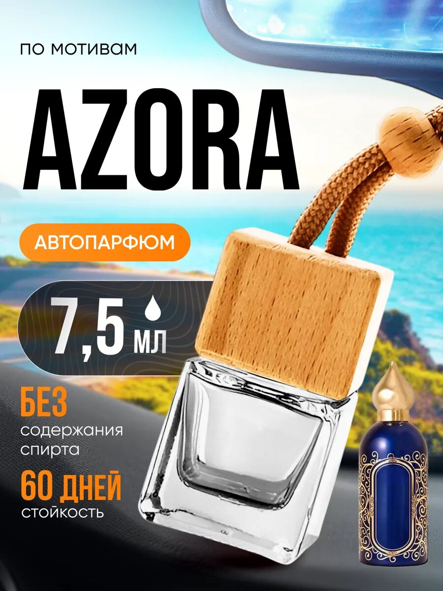 Ароматизатор в машину автопарфюм подвесной Azora Азора стойкие