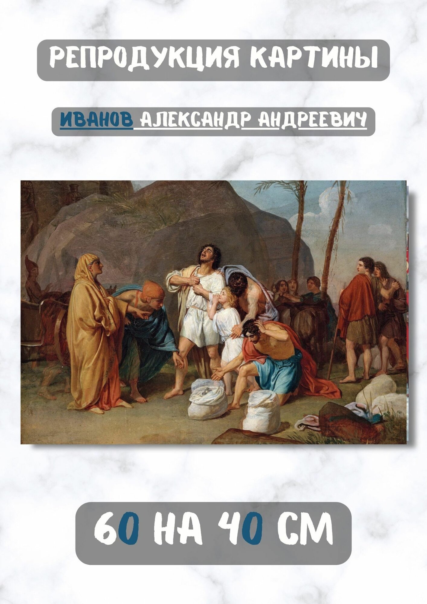 Александр Андреевич Иванов "Братья Иосифа находят чашу в мешке Вениамина". Картина 60х40 см на холсте
