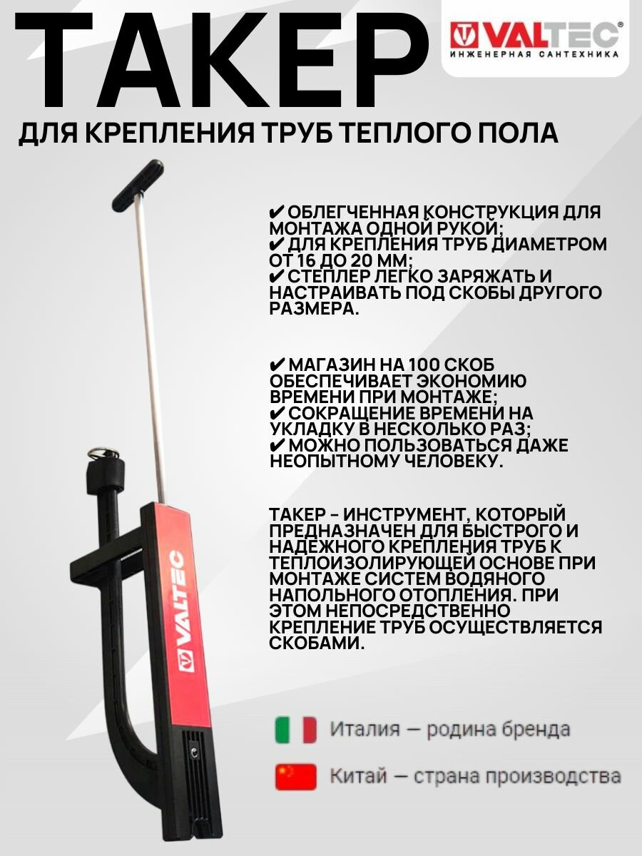 Такер для крепления труб теплого пола VALTEC VT. T.01.1620
