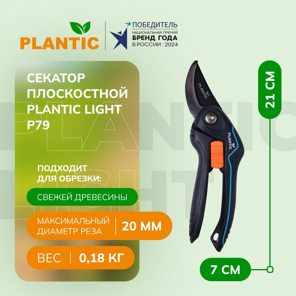 Секатор садовый Plantic Light P79 25279-01, плоскостной, диаметр реза 20 мм, антифрикционное покрытие