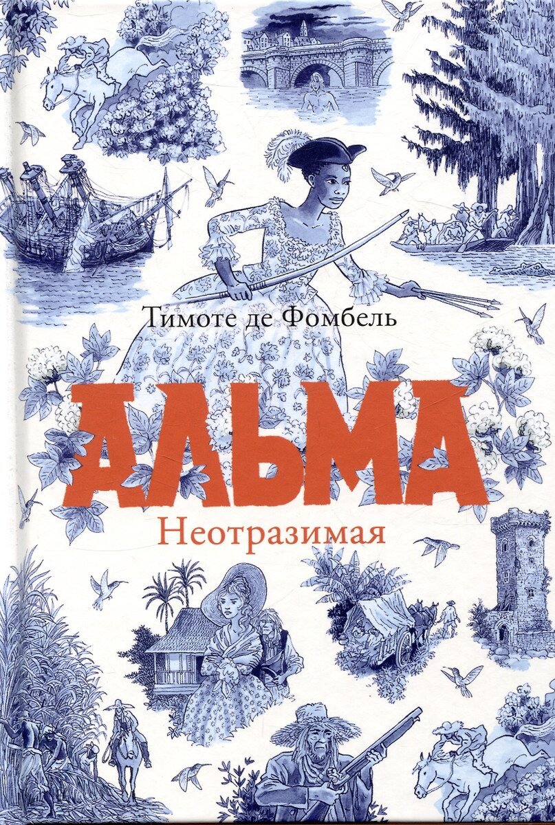 Книга Самокат Альма. Неотразимая. Т. де Фомбель