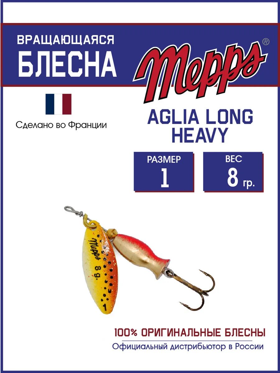 Блесна Mepps "AGLIA Long Heavy", латунный сердечник, тройной крючок, тонущая, 55мм, 8г