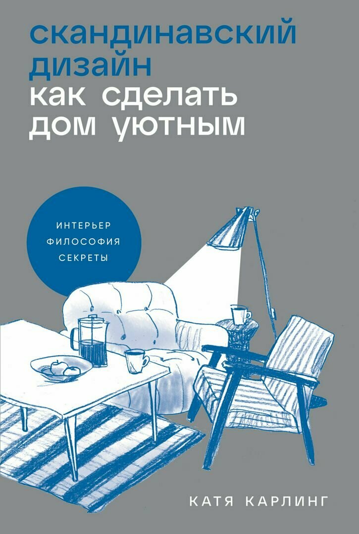 Книга Альпина Паблишер Скандинавский дизайн. Как сделать дом уютным. К. Карлинг