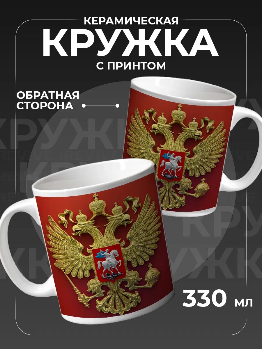 Кружка керамическая PNP NARD, 330 мл, с цветным принтом Герб России, РФ