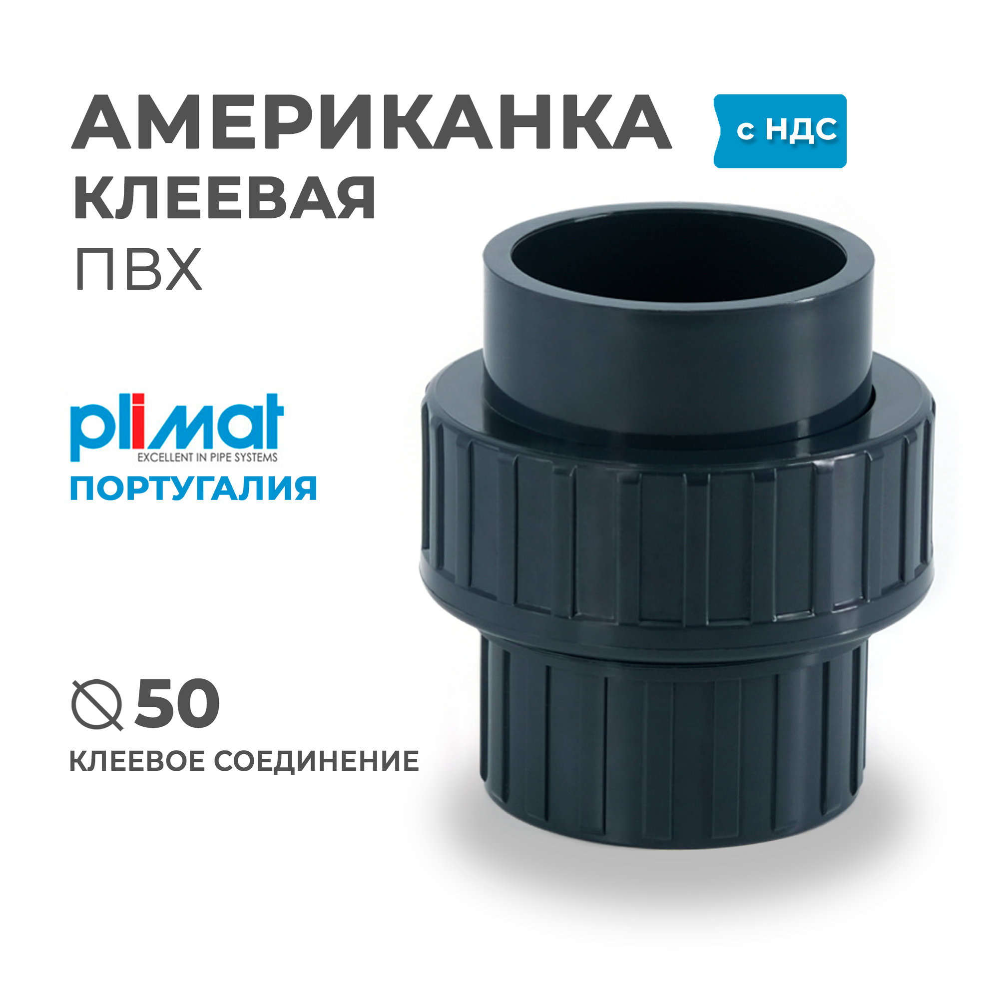 Американка ПВХ POOL клеевая ВхВ D 50 PREMIUM PLIMAT (клеевое соединение) PN16 для бассейнов и водоподготовки, водоочистки