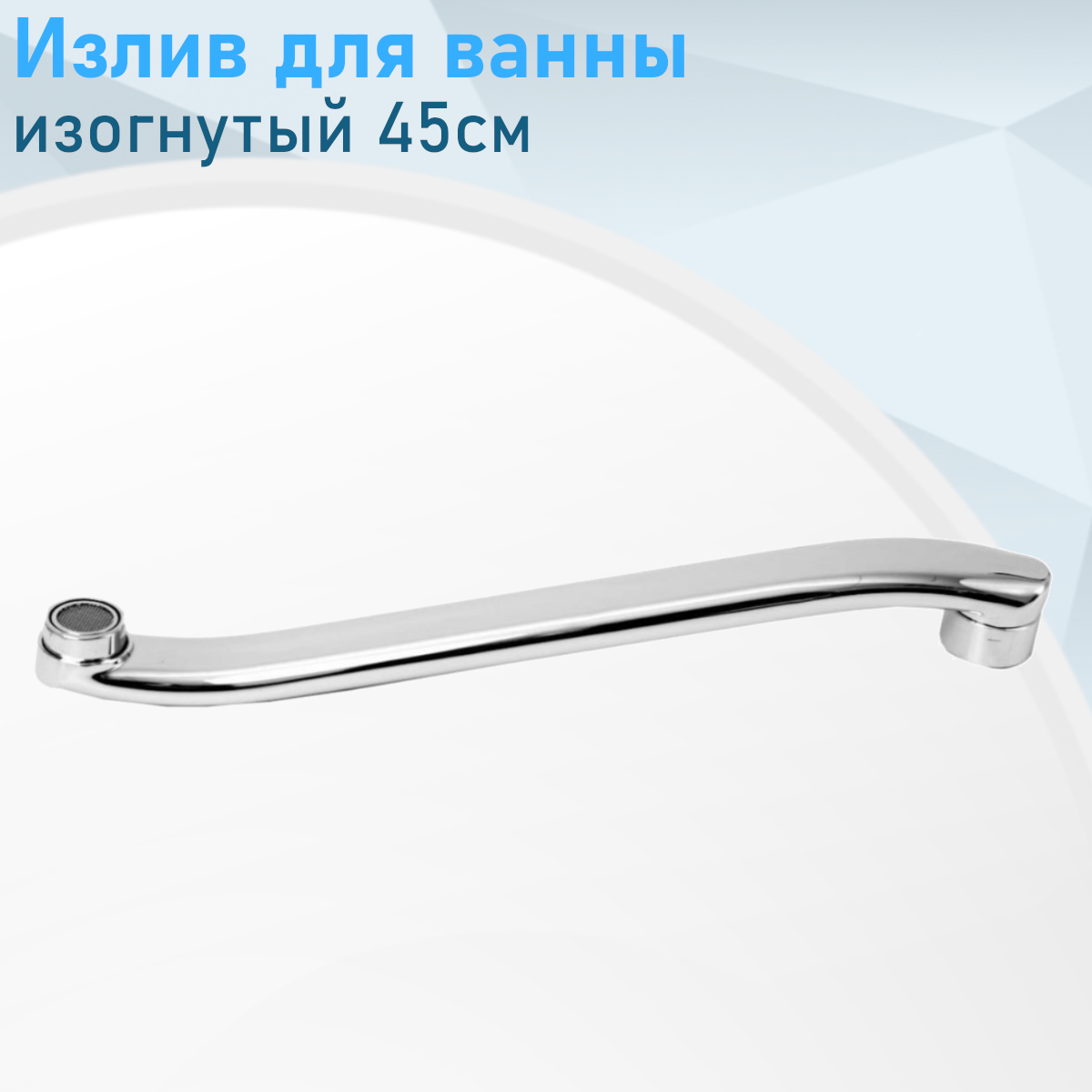 Излив для ванны изогнутый 45см S 27700