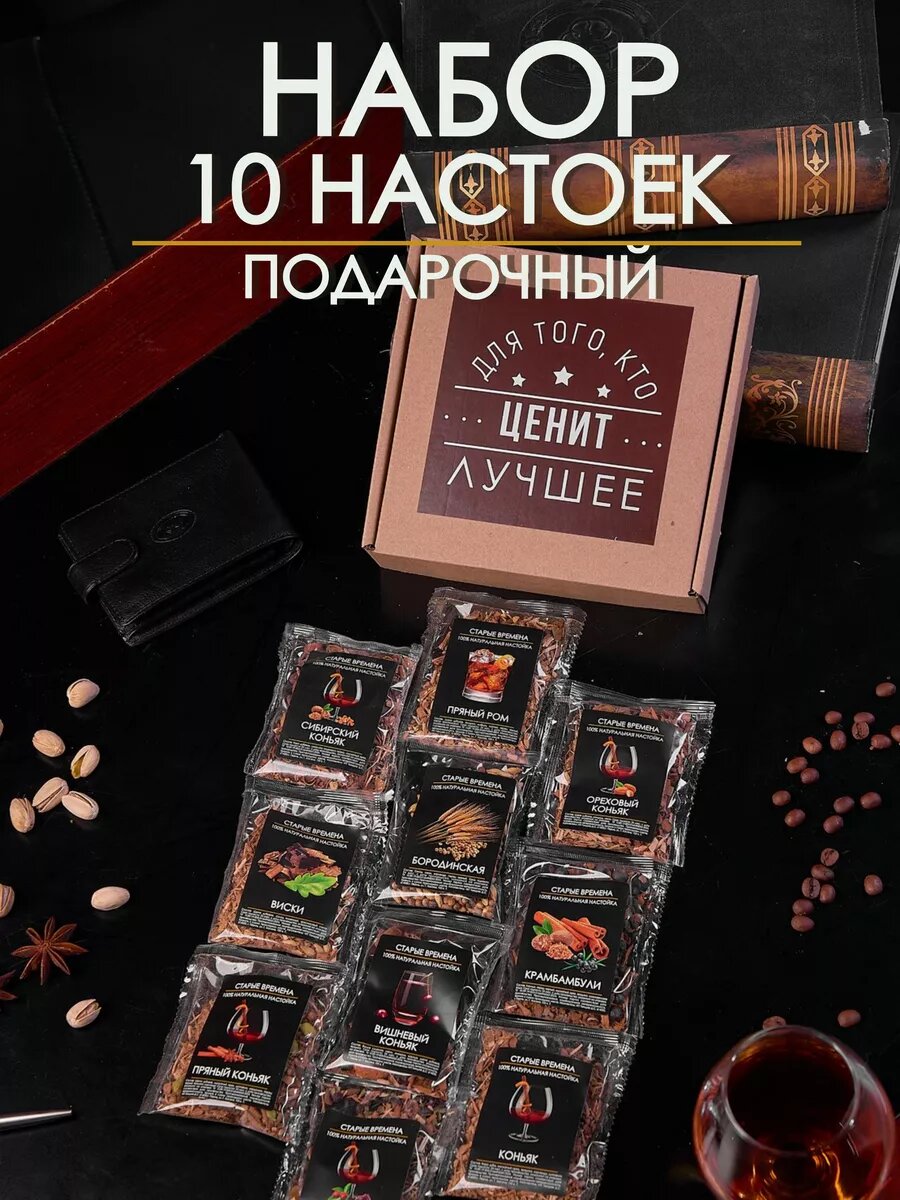 Набор для настоек 10шт