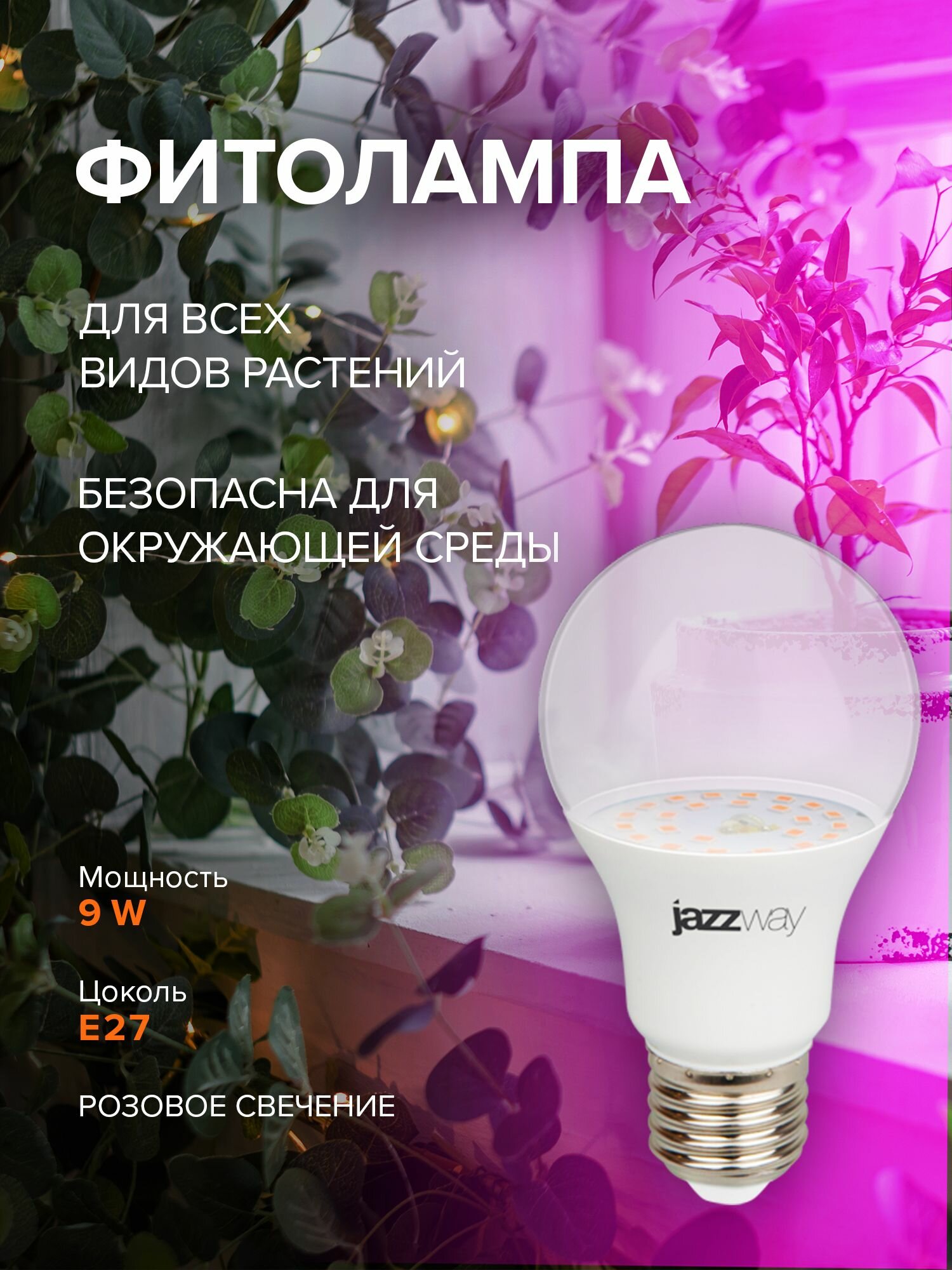 Светодиодная лампа для растений / фитолампа / PPG A60 Agro 9w CLEAR E27 IP20