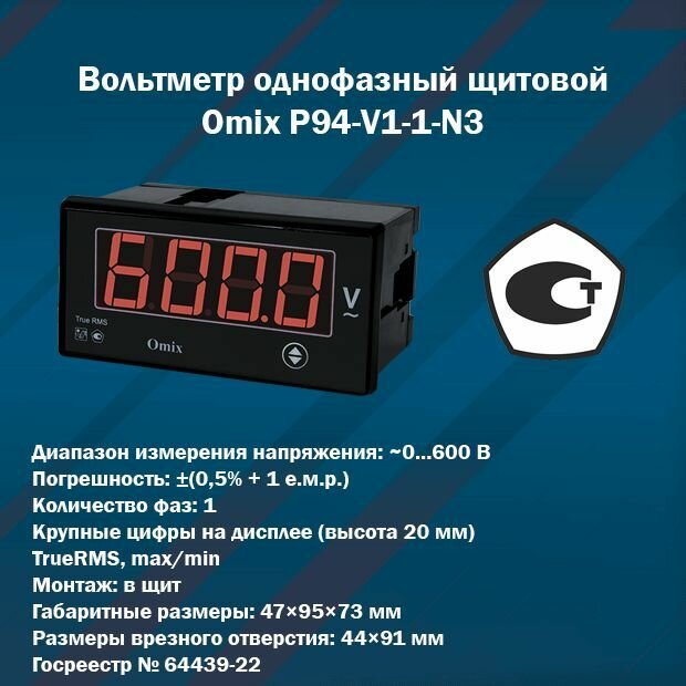 Вольтметр однофазный щитовой Omix P94-V1-1-N3 (корпус47x95x73 мм)