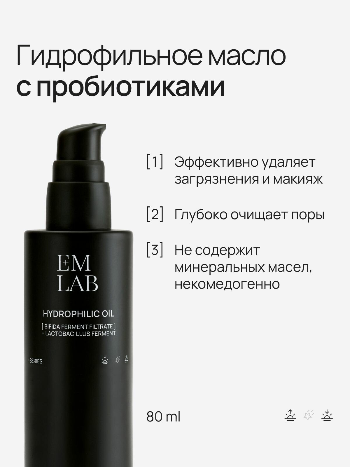 Гидрофильное масло с пробиотиками для очищения кожи лица , EMLAB