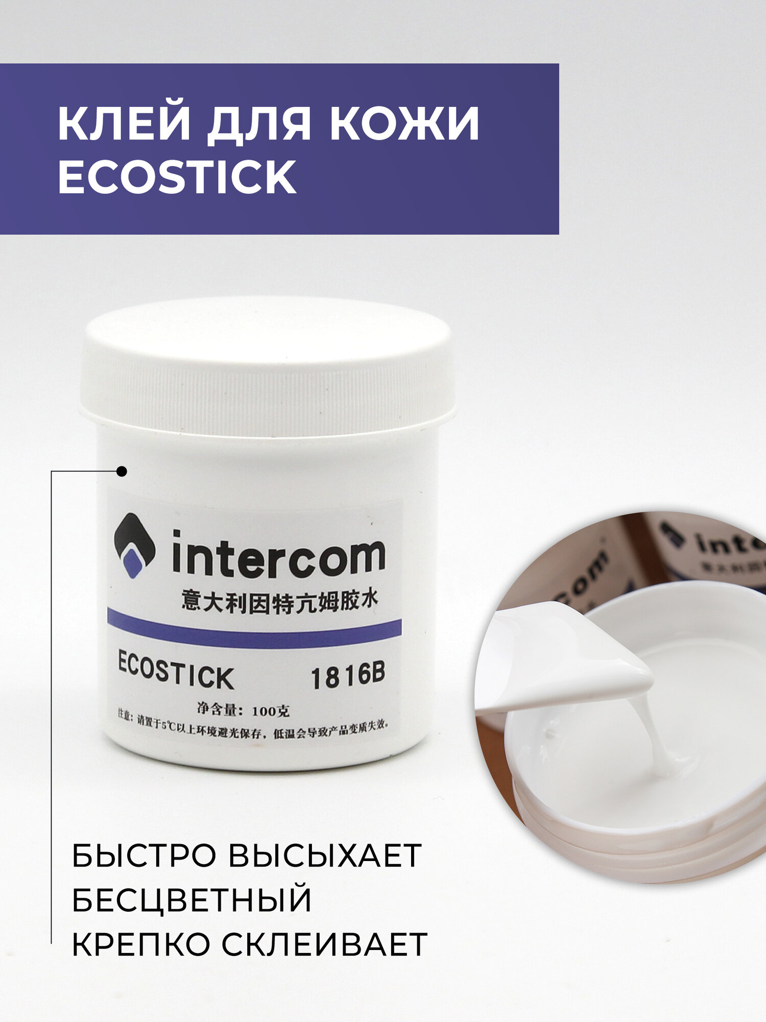 Клей Ecostick для кожи, ткани, картона, 100 мл / клей на водной основе
