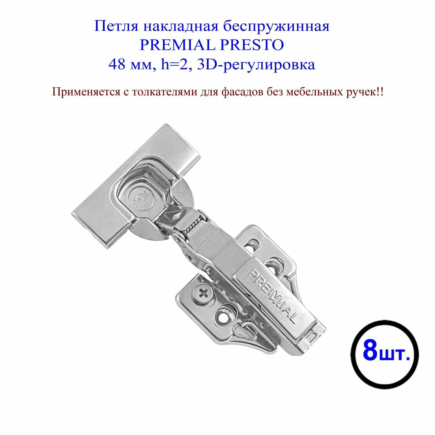 Петля накладная беспружинная PREMIAL PRESTO, 48мм, 3D регулировка, H2 (8шт.)