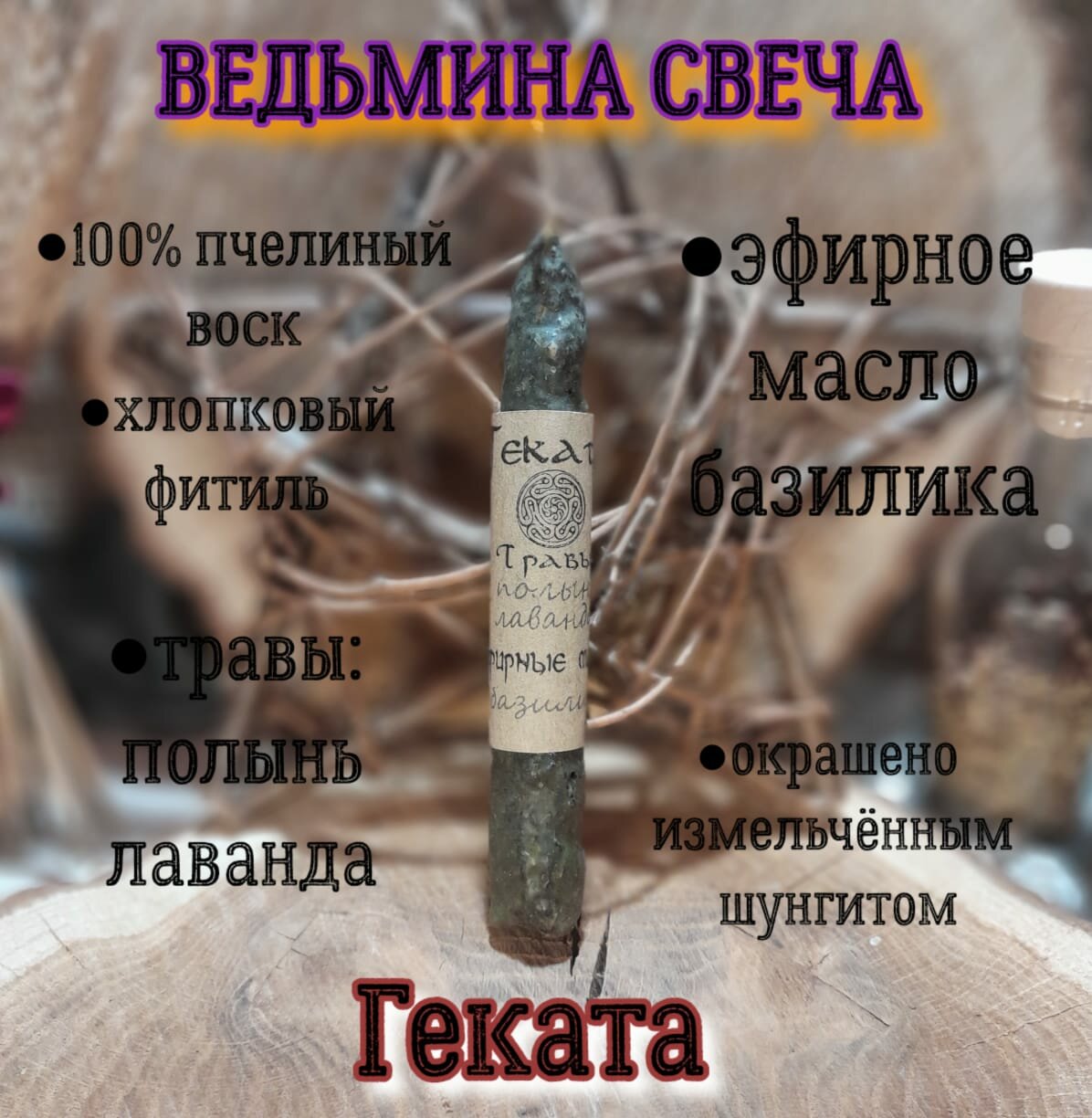 Ведьмина (программная) свеча "Геката",1шт, с травами и эфирными маслами