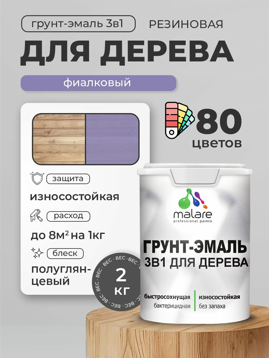 Резиновая Грунт-Эмаль 3 в 1 Malare для деревянных поверхностей/ краска по дереву с антисептическим эффектом/ быстросохнущая моющаяся без запаха полуглянцевая, фиалковый, 2 кг