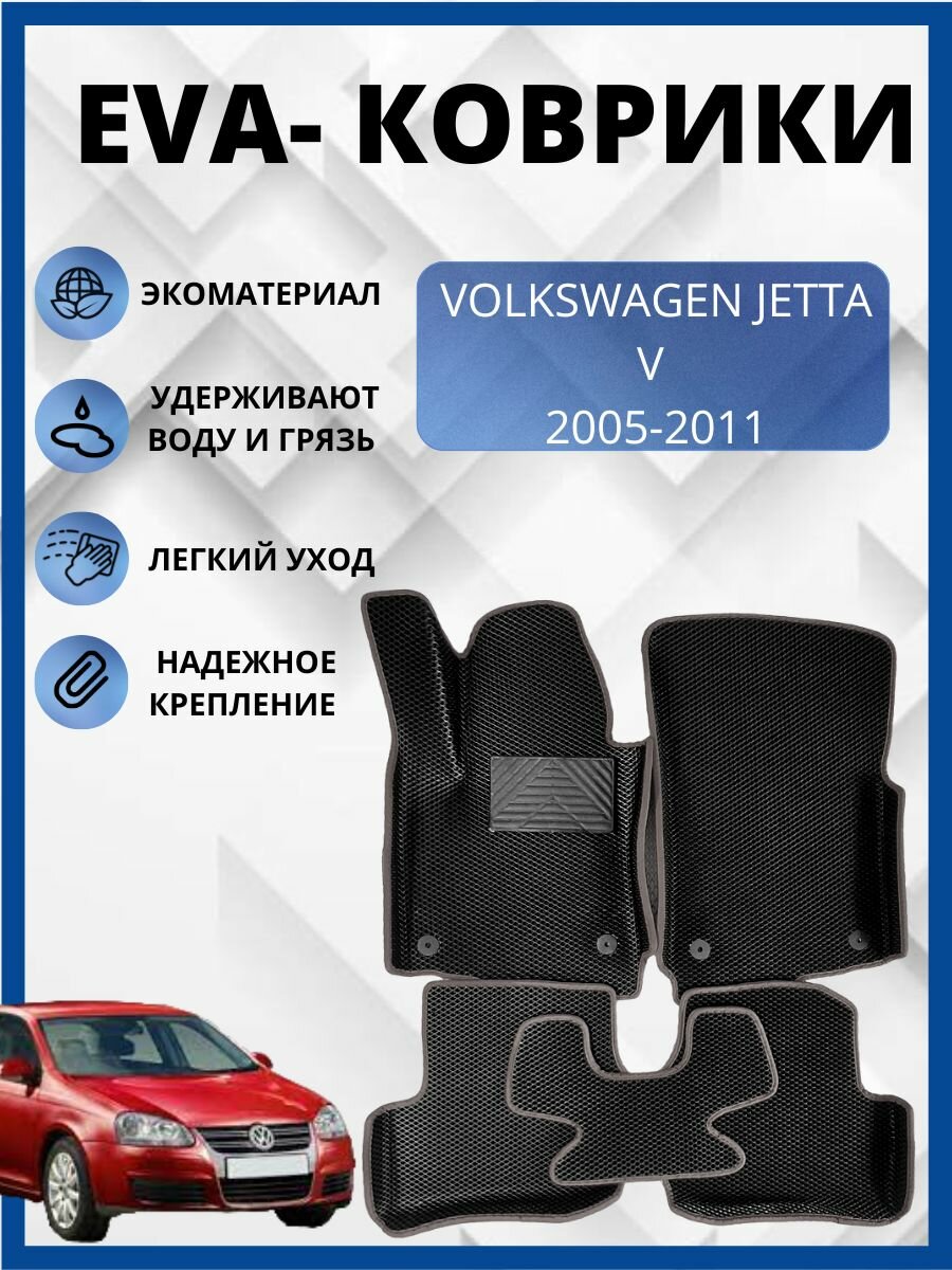 Автомобильные коврики Volkswagen Jetta V вольцваген джетта 5 (2005 - 2011)с бортами ЭВА / EVA / ЕВА
