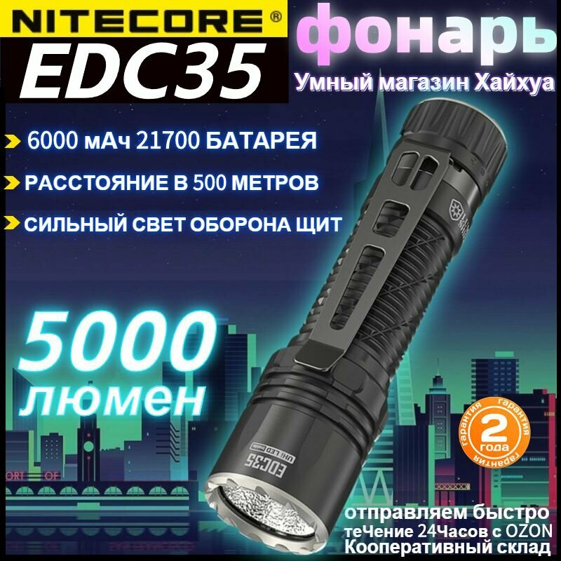 Фонарь NITECORE EDC35, 5000 люмен, 550 метров, 6000 мАч, 21700, улицы, для кемпинга, перезаряжаемый