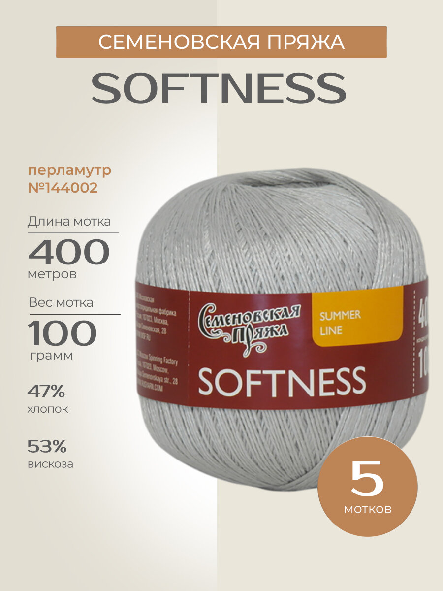 Пряжа для вязания спицами, крючком Семеновская "Softness (Нежность)" тонкая, хлопок вискоза, цвет: 144002 Перламутр, 92 шт. по 100 г, 400 м