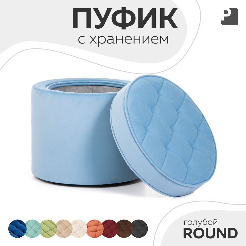 Пуф круглый с ящиком для хранения ROUND / Банкетка , Велюр Голубой , Мебельное бюро Перевалов