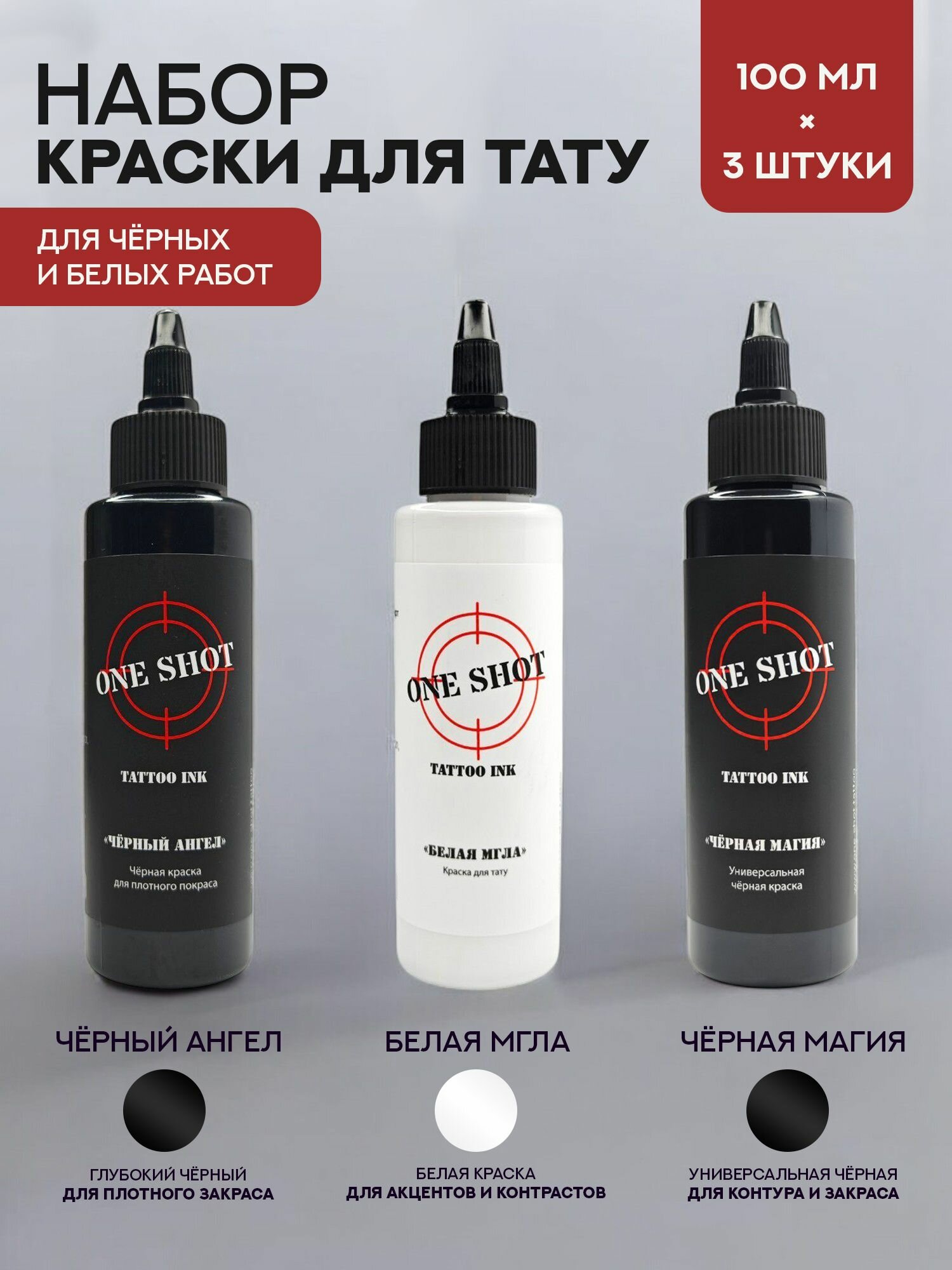 Набор краски для тату Черно-Белый One Shot 200 мл